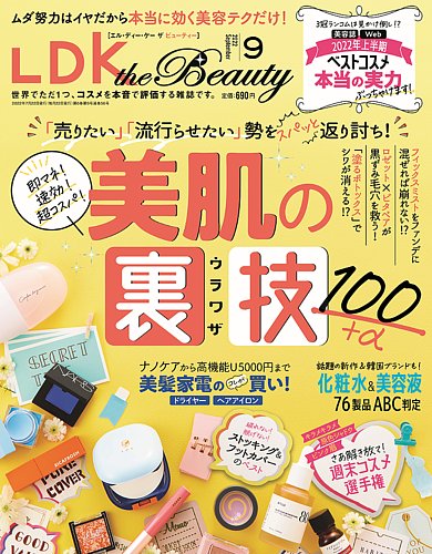 LDK the Beauty（エル・ディー・ケー・ザ・ビューティー） 2022年9月号 (発売日2022年07月22日) | 雑誌/定期購読の予約はFujisan
