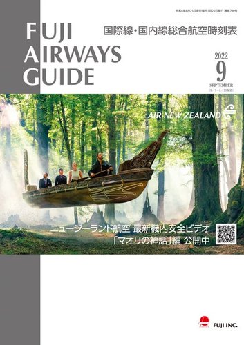 Fuji Airways Guide（フジエアウェイズガイド） 2022年9月号 (発売日2022年08月25日) | 雑誌/電子書籍/定期 ...