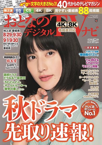 おとなのデジタルTVnavi（全国版） 2022年10月号 (発売日2022年08月24日) | 雑誌/定期購読の予約はFujisan