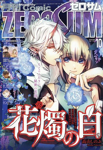 Comic ZERO-SUM (コミック ゼロサム) 2022年10月号 (発売日2022年08月26日) | 雑誌/定期購読の予約はFujisan