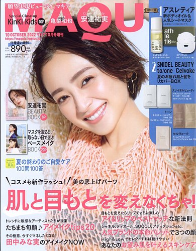 増刊 MAQUIA（マキア） 2022年10月号 (発売日2022年08月22日) | 雑誌/定期購読の予約はFujisan