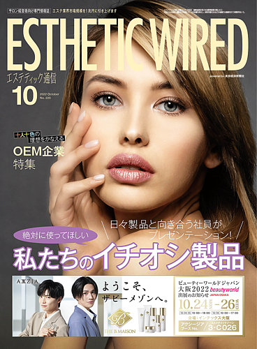 エステティック通信（ESTHETICS WIRED JAPAN） 2022年10月号 (発売日2022年09月10日) | 雑誌/定期購読の予約はFujisan