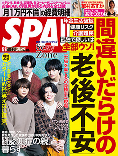 SPA！（スパ） 2022年12/6号 (発売日2022年11月29日) | 雑誌/電子書籍/定期購読の予約はFujisan