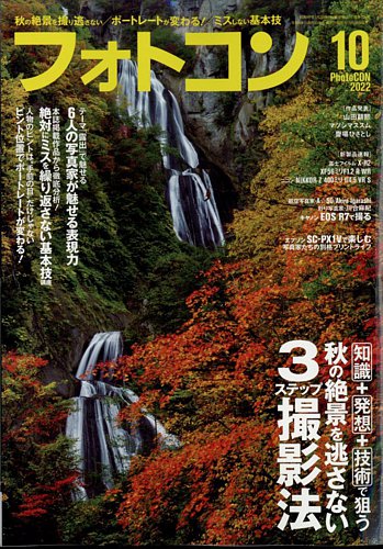 フォトコン 2022年10月号 (発売日2022年09月20日) | 雑誌/電子書籍/定期購読の予約はFujisan