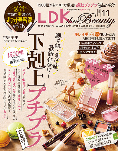 LDK the Beauty（エル・ディー・ケー・ザ・ビューティー） 2022年11月号 (発売日2022年09月21日) | 雑誌/定期購読の予約はFujisan