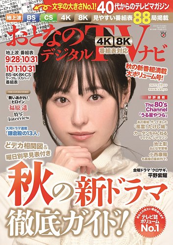 おとなのデジタルTVnavi（全国版） 2022年11月号 (発売日2022年09月22日) | 雑誌/定期購読の予約はFujisan