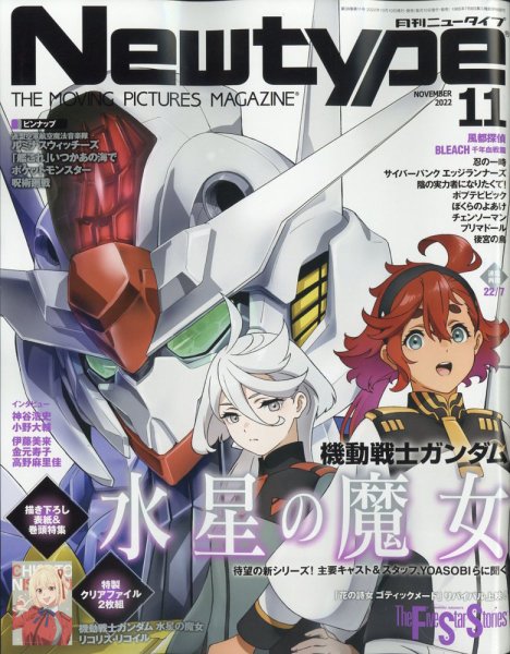 Newtype (ニュータイプ) 2022年11月号 (発売日2022年10月07日) | 雑誌/定期購読の予約はFujisan