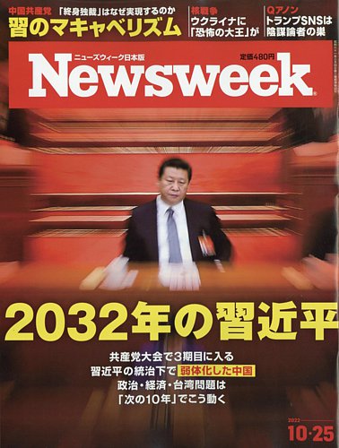 ニューズウィーク日本版 Newsweek Japan 2022年10/25号 (発売日2022年10月18日) | 雑誌/電子書籍/定期購読の予約はFujisan