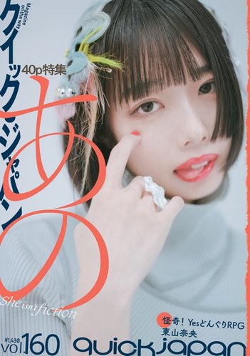 Quick Japan Vol.160 (発売日2022年04月26日) | 雑誌/電子書籍/定期購読の予約はFujisan