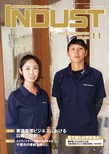 INDUST(いんだすと) 421号 (発売日2022年11月05日) | 雑誌/定期購読の予約はFujisan
