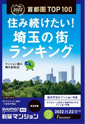 SUUMO新築マンション埼玉県版 22/11/22号 (発売日2022年11月22日) | 雑誌/定期購読の予約はFujisan