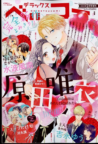 デラックス Betsucomi (ベツコミ) 2023年2月号 (発売日2022年12月23日) | 雑誌/定期購読の予約はFujisan