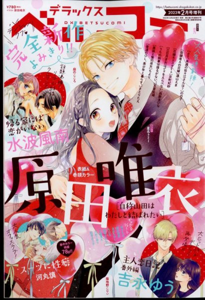 デラックス Betsucomi (ベツコミ) 2023年2月号 (発売日2022年12月23日) | 雑誌/定期購読の予約はFujisan
