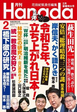 月刊 Hanada 2023年2月号 (発売日2022年12月20日) | 雑誌/定期購読の予約はFujisan