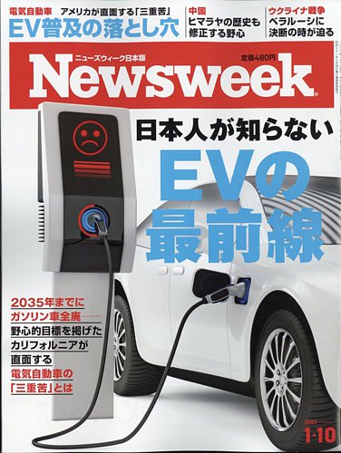 ニューズウィーク日本版 Newsweek Japan 2023年1/10号 (発売日2023年01月05日) | 雑誌/電子書籍/定期購読の予約はFujisan