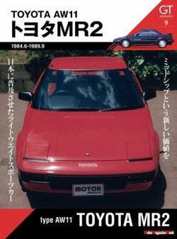 Motor Magazine Mook（モーターマガジンムック） GT memories 9 AW11 トヨタMR2 (発売日2022年07月07日) | 雑誌/電子書籍/定期購読の予約は ...