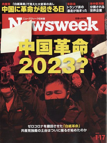 ニューズウィーク日本版 Newsweek Japan 2023年1/17号 (発売日2023年01月11日) | 雑誌/電子書籍/定期購読の予約はFujisan