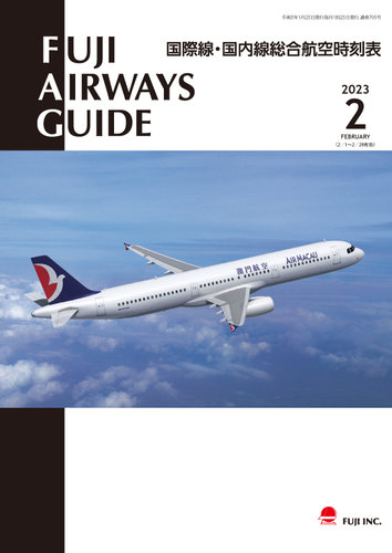 Fuji Airways Guide（フジエアウェイズガイド） 2023年2月号 (発売日2023年01月25日) | 雑誌/電子書籍/定期 ...