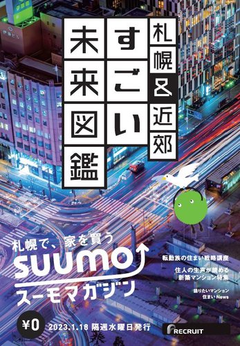 SUUMOマガジン札幌 23/01/18号 (発売日2023年01月20日) | 雑誌/定期購読の予約はFujisan