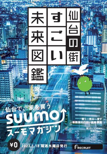 SUUMOマガジン仙台 23/01/18号 (発売日2023年01月20日) | 雑誌/定期購読の予約はFujisan
