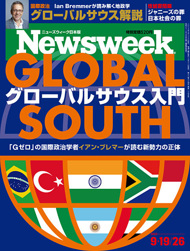 ニューズウィーク日本版 Newsweek Japan 2023年9/19・26号 (発売日2023年09月12日) | 雑誌/電子書籍/定期購読の予約はFujisan