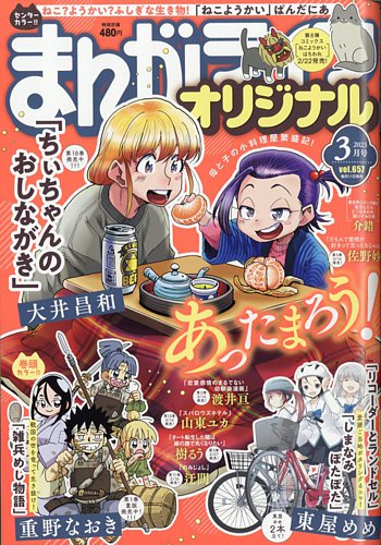 まんがライフオリジナル 2023年3月号 (発売日2023年02月10日) | 雑誌/定期購読の予約はFujisan