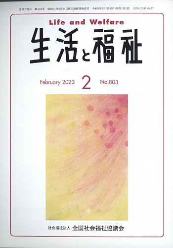 生活と福祉 2023年2月号 (発売日2023年02月24日) | 雑誌/定期購読の予約はFujisan
