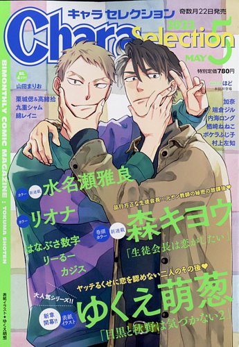 Chara Selection（キャラ セレクション） 2023年5月号 (発売日2023年03月22日) | 雑誌/定期購読の予約はFujisan