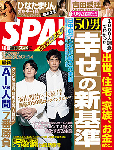 SPA！（スパ） 2023年 4/11・18号 (発売日2023年04月04日) | 雑誌/電子書籍/定期購読の予約はFujisan