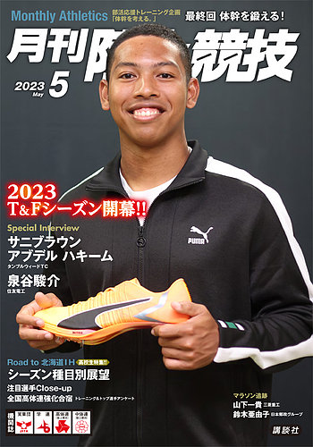 陸上競技 2023年5月号 (発売日2023年04月14日) | 雑誌/定期購読の予約はFujisan