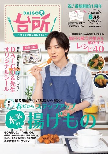 DAIGOも台所の最新号【2023年6月号 (発売日2023年04月16日)】| 雑誌/電子書籍/定期購読の予約はFujisan