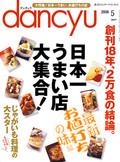 dancyu(ダンチュウ) 2009年5月号 (発売日2009年04月06日) | 雑誌/定期購読の予約はFujisan