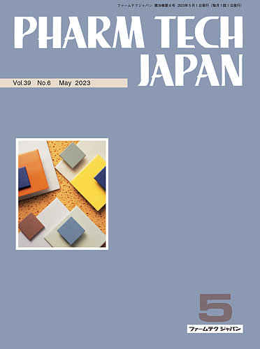 PHARM TECH JAPAN（ファームテクジャパン） Vol.39 No.06 (発売日2023年05月01日) | 雑誌/定期購読の予約 ...