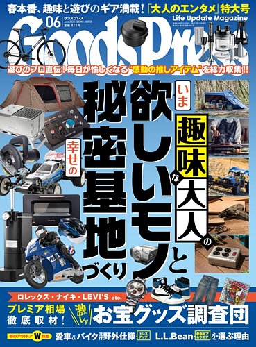 月刊GoodsPress（グッズプレス） 2023年6月号 (発売日2023年05月06日) | 雑誌/定期購読の予約はFujisan