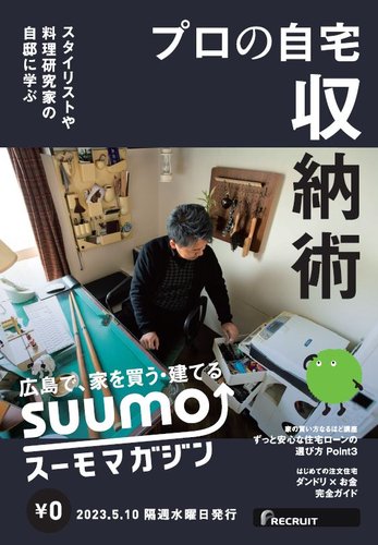 SUUMOマガジン広島 23/05/10号 (発売日2023年05月12日) | 雑誌/定期購読の予約はFujisan