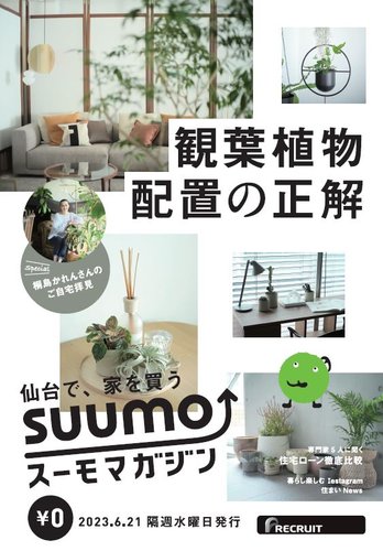 SUUMOマガジン仙台 23/06/21号 (発売日2023年06月23日) | 雑誌/定期購読の予約はFujisan