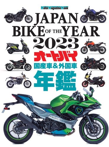 Motor Magazine Mook（モーターマガジンムック） JAPAN BIKE OF THE YEAR 2023 (発売日2023年01月16日) | 雑誌/電子書籍/定期購読の予約は ...