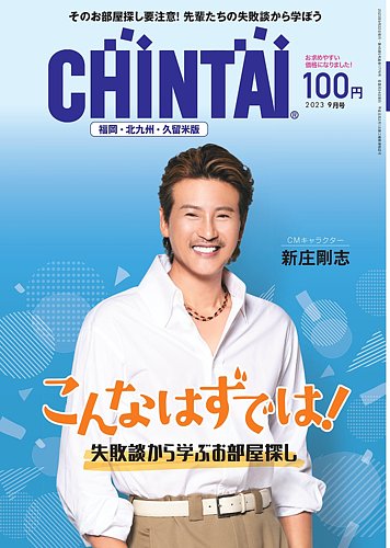 CHINTAI福岡・北九州・久留米版 2023年9月号 (発売日2023年07月24日) | 雑誌/定期購読の予約はFujisan