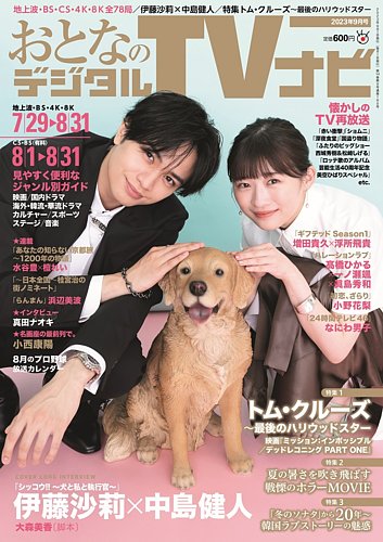 おとなのデジタルTVnavi（関西版） 2023年9月号 (発売日2023年07月24日) | 雑誌/定期購読の予約はFujisan