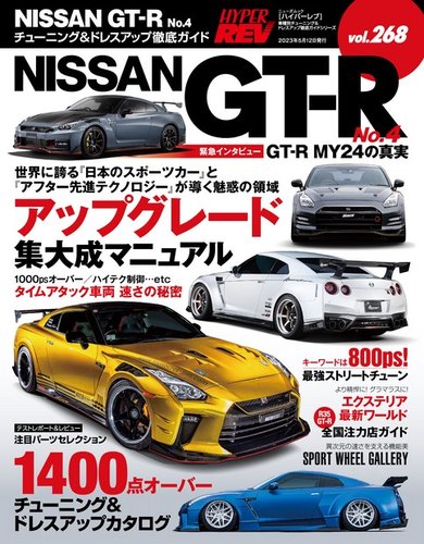 ハイパーレブ Vol.268 NISSAN GT-R No.4 (発売日2023年03月29日) | 雑誌/電子書籍/定期購読の予約はFujisan