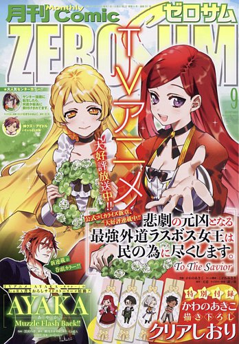 Comic ZERO-SUM (コミック ゼロサム) 2023年9月号 (発売日2023年07月28日) | 雑誌/定期購読の予約はFujisan