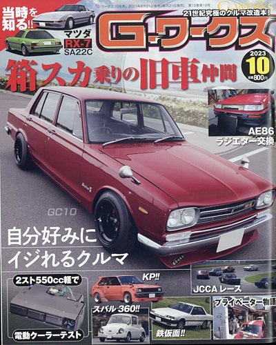 G-ワークス 2023年10月号 (発売日2023年08月21日) | 雑誌/電子書籍/定期購読の予約はFujisan