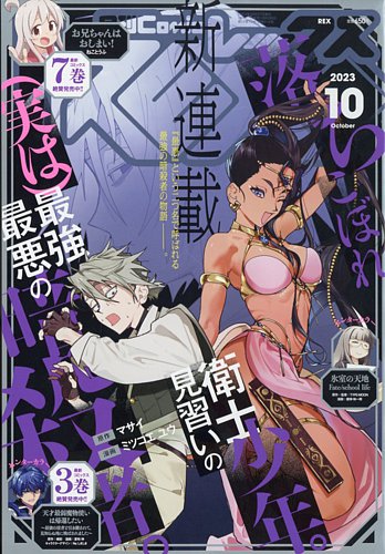 月刊 Comic REX (コミックレックス) 2023年10月号 (発売日2023年08月28日) | 雑誌/定期購読の予約はFujisan