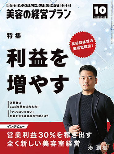 美容の経営プラン 2023年09月01日発売号 | 雑誌/定期購読の予約はFujisan