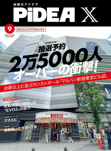 PiDEA X（ピデア エックス） Vol.205 (発売日2023年09月25日) | 雑誌/定期購読の予約はFujisan