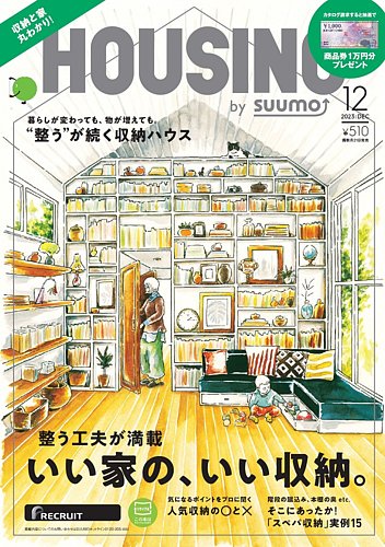 HOUSING （ハウジング）by suumo（バイ スーモ） 2023年12月号 (発売日2023年10月20日) | 雑誌/定期購読の予約はFujisan