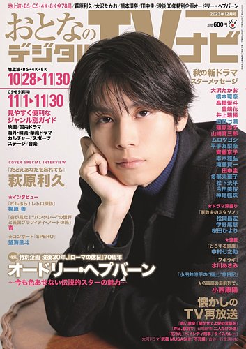 おとなのデジタルTVnavi（関西版） 2023年12月号 (発売日2023年10月24日) | 雑誌/定期購読の予約はFujisan