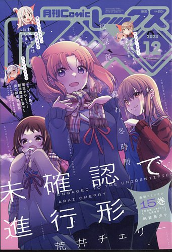 月刊 Comic REX (コミックレックス) 2023年12月号 (発売日2023年10月27日) | 雑誌/定期購読の予約はFujisan