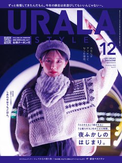 月刊URALA STYLE 2023年12月号 (発売日2023年12月01日) | 雑誌/定期購読の予約はFujisan