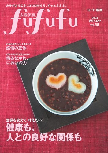 太陽笑顔fufufu 2023年12月01日発売号 | 雑誌/電子書籍/定期購読の予約はFujisan
